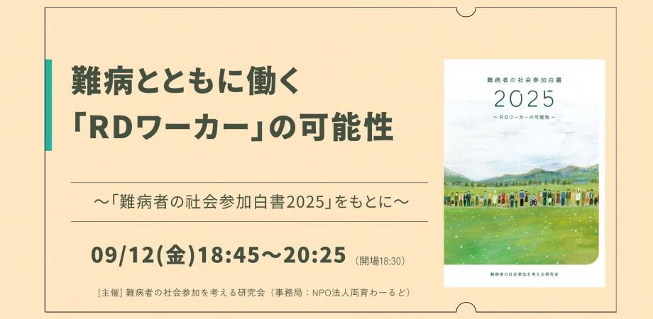 難病者の社会参加を考える議員勉強会vol.4 | Peatix