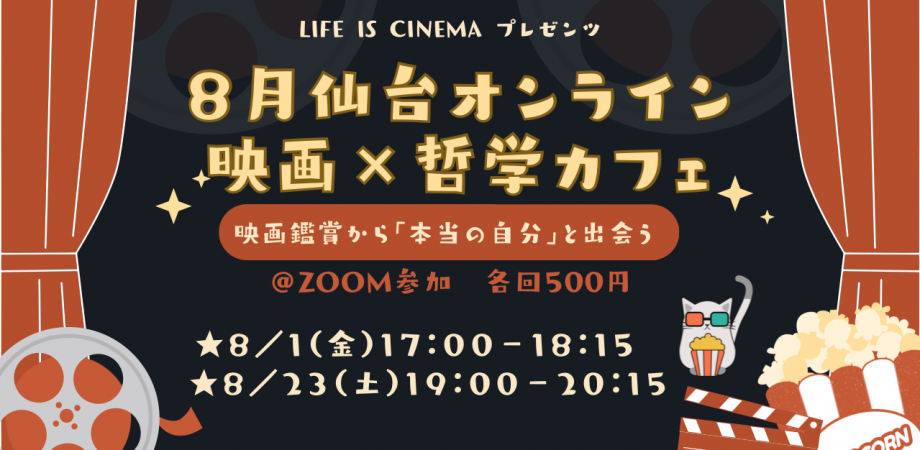 8月仙台 オンライン映画×哲学カフェ〜8/1(金)17-18:15 | Peatix