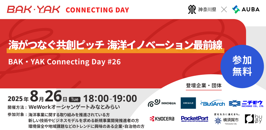 「海がつなぐ共創ピッチ 海洋イノベーション最前線」【BAK・YAK Connecting Day #26】 | Peatix