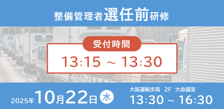 整備管理者選任前研修 2025年10月22日（水） | Peatix