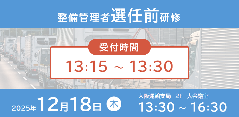 整備管理者選任前研修 2025年12月18日（木） | Peatix