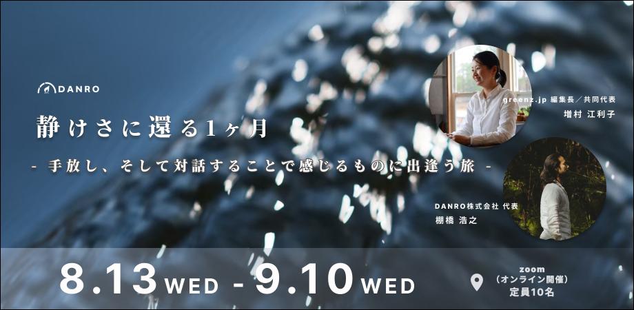 【DANRO Special Event】「静けさに還る1ヶ月 - 手放し、そして対話することで感じるものに出逢う旅 -」 | Peatix