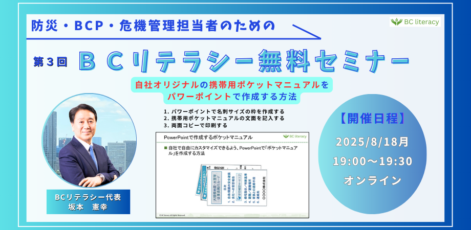 防災・BCP担当者のためのBCリテラシー無料セミナー (第3回) | Peatix