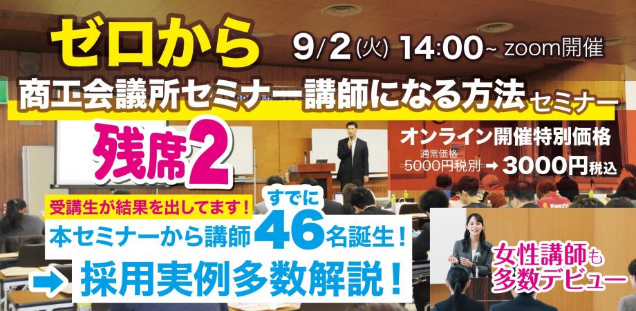 2025/9/2 (火) ゼロから商工会議所セミナー講師になる方法セミナー zoom | Peatix