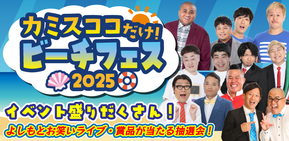 カミスココだけ！ビーチフェス2025（8/16,17） | Peatix