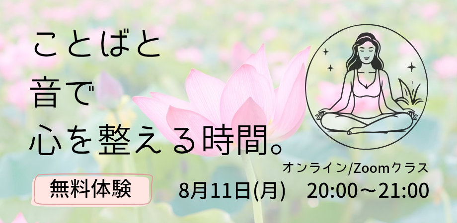 8月⚫無料期間限定⚫NVC心理学と音の瞑想で深まる”わたし”とのつながり | Peatix
