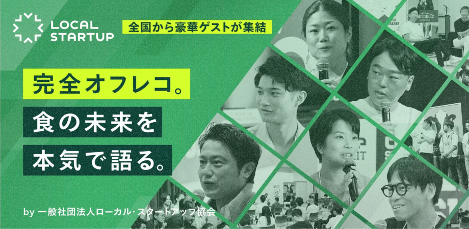 完全オフレコ、本音で語り、本気で学ぶ。全国から豪華ゲスト100名が集結。参加者全員が登壇者として食と農林水産業の課題を解決する『ONE SUMMIT 2025 Autumn』by ローカル ...