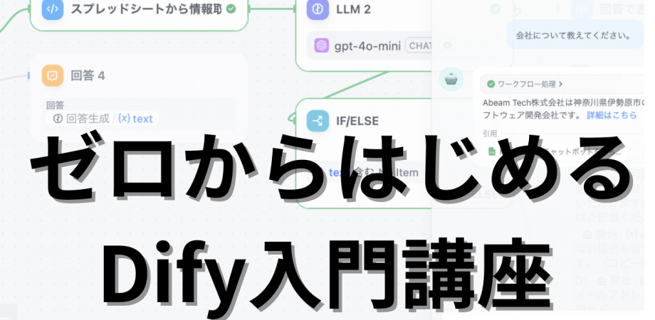 ゼロからはじめるDify入門講座 | Peatix