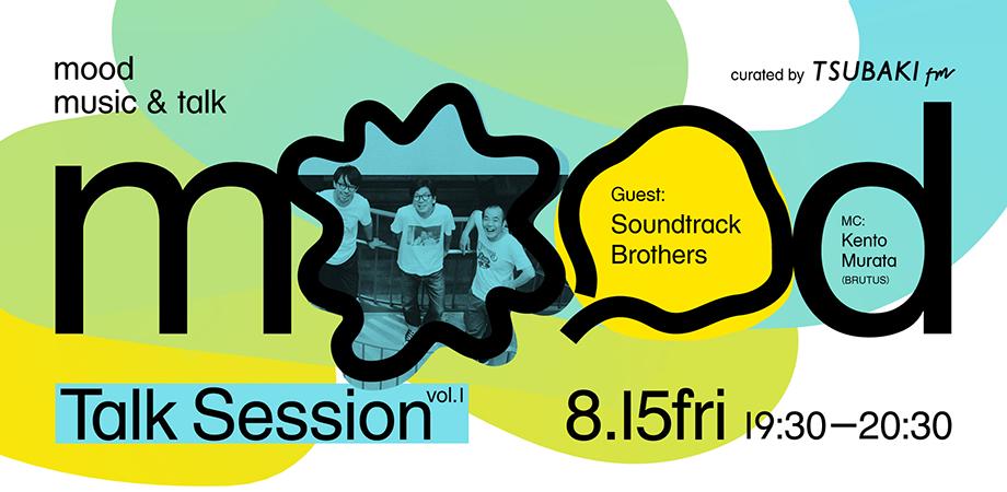【8/15開催】『映画音楽を語ろう by Soundtrack Brothers×小川紗良〜mood talk Session Vol.1 ...