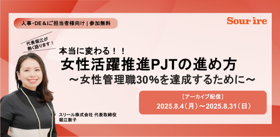 【8/31まで限定配信】本当に変わる！女性活躍推進PJTの進め方～女性管理職30％を達成するために～ | Peatix