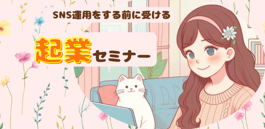 【初心者対象】『SNS運用をはじめる前に受ける』起業セミナー | Peatix