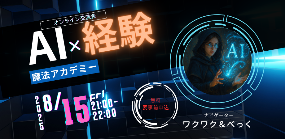 AI×経験の魔法アカデミー 交流会 | Peatix