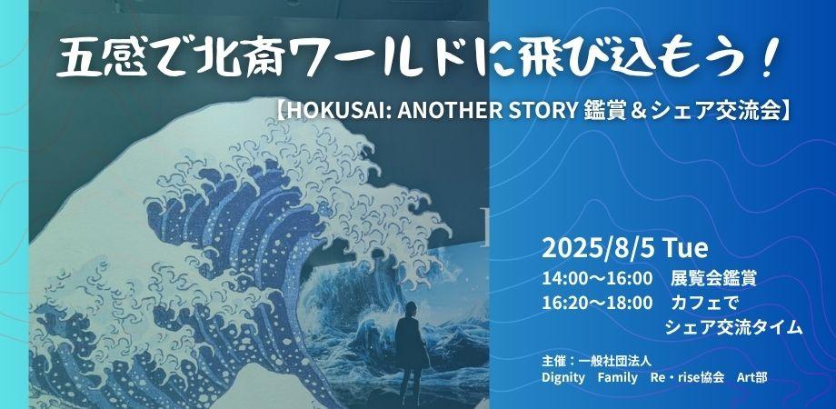 五感で北斎ワールドに飛び込もう！【HOKUSAI: ANOTHER STORY 鑑賞＆シェア交流会】 | Peatix