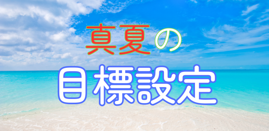 【オンライン】真夏の目標設定 | Peatix