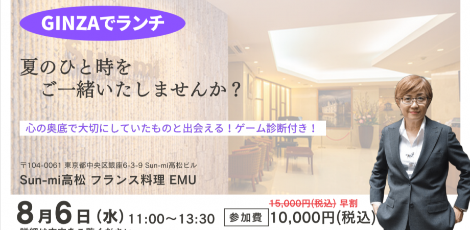 GINZAでランチ！夏のひと時をご一緒いたしませんか？ | Peatix