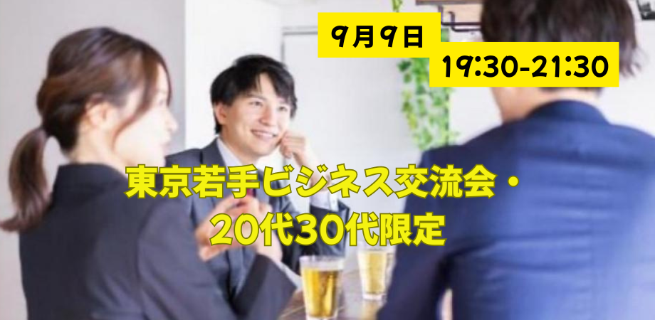 【9月9日】【20代30代限定】東京若手ビジネス交流会【コミュニティーBAR】 | Peatix