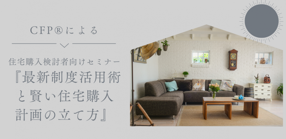 最新制度活用術と賢い住宅購入計画の立て方 | Peatix