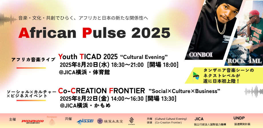 AFRICAN PULSE 2025 ―アフリカ音楽ライブ＆ ソーシャル×カルチャービジネスカンファレンス— | Peatix