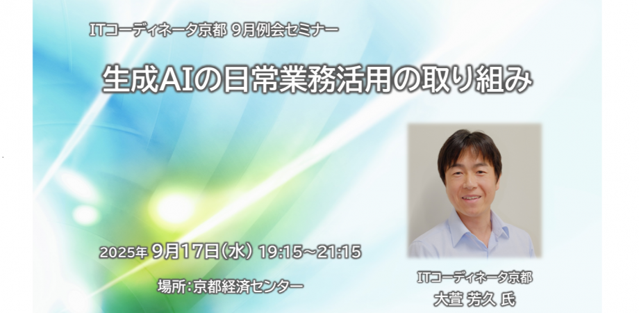 【ハイブリット開催】ITコーディネータ京都 2025年9月例会 | Peatix