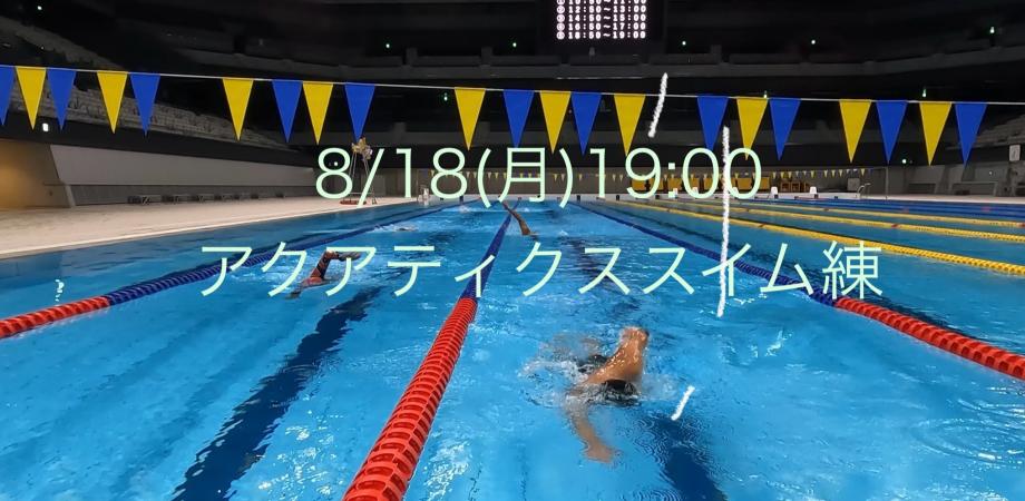 【8/18】江東区トライアスロン連合アクアティクススイム練習会 8月18日（月）19:00〜 | Peatix
