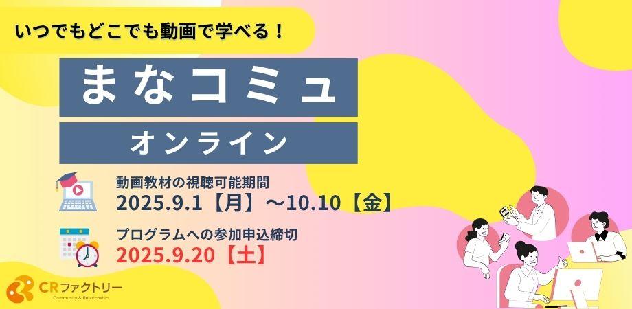 【2025年9月1日視聴開始！】「まなコミュ・オンライン」 〜いつでも・どこでも・自分のペースで学べる「コミュニティマネジメント」E-learningプログラム〜 | Peatix