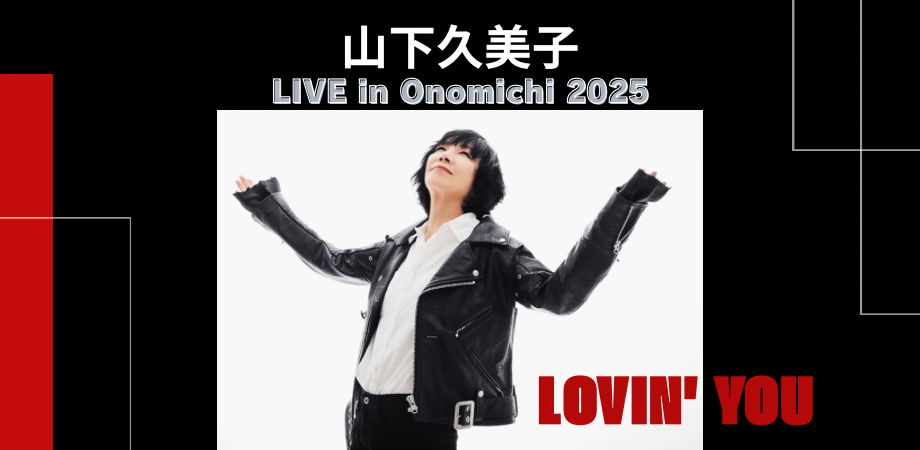 山下久美子LIVE in Onomichi 2025 | Peatix