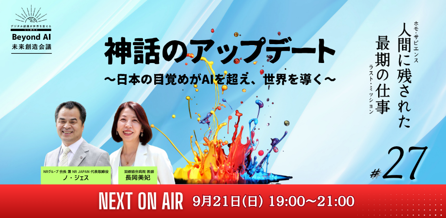 第27回 シン人類のBeyond AI 未来創造会議 神話のアップデート～日本の目覚めがAIを超え、世界を導く～ | Peatix
