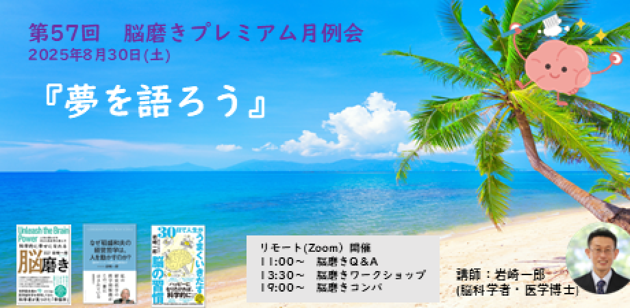 第57回 脳磨きプレミアム月例会 2025年8月30日 土曜日 | Peatix