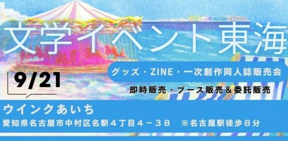 文学イベント東海Vol.2 来場者向け割引チケット | Peatix