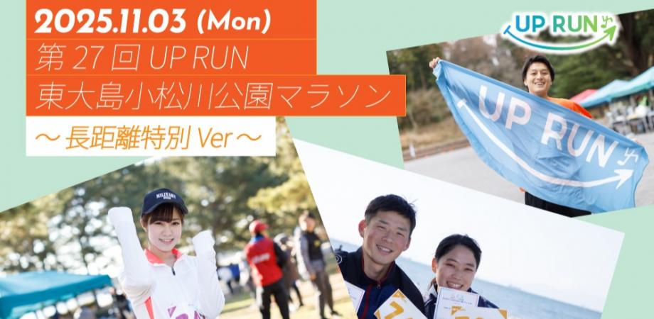 第27回UP RUN東大島小松川公園マラソン～長距離特別ver～ | Peatix