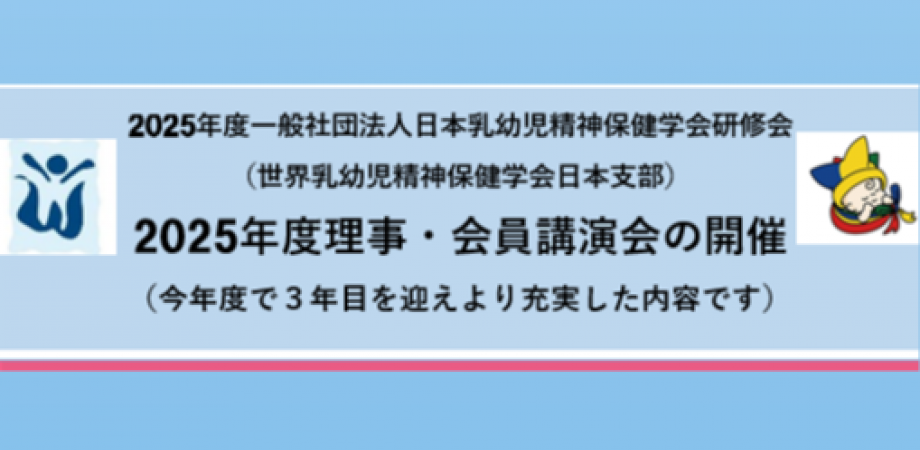 JAIMH 2025年度 研修会 ｢理事・会員講演会」(オンライン） | Peatix