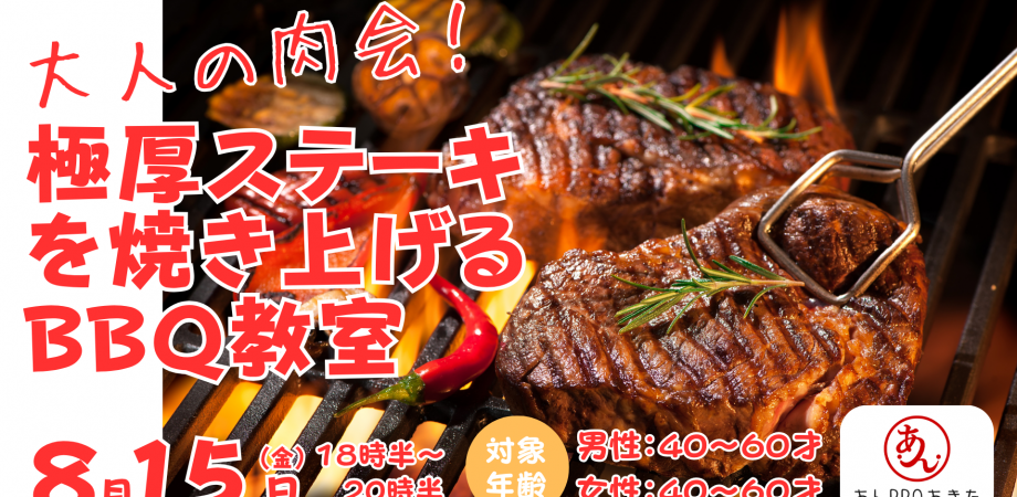 【40才～60才限定】極厚ステーキを焼き上げて、食べて飲んで、ついでに出会えるかも？なアメリカンBBQ教室 | Peatix