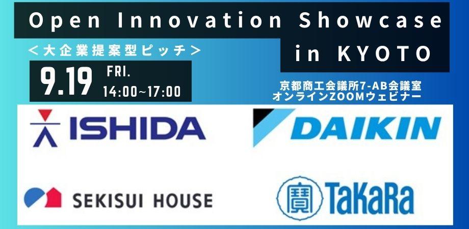 【大企業提案型ピッチ】Open Innovation Showcase in KYOTO【参加無料】 | Peatix