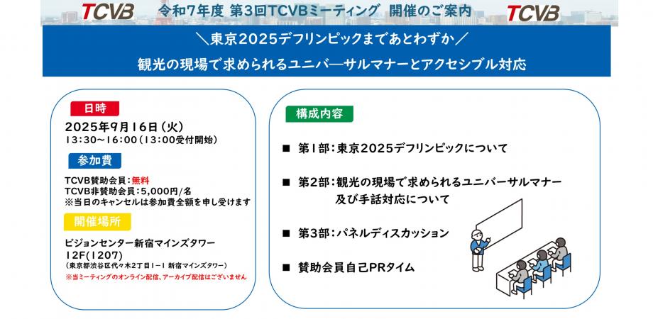 令和7年度 第3回TCVBミーティング 「\東京2025デフリンピックまであとわずか／ 観光の現場で求められるユニバ―サルマナーとアクセシブル対応」開催のご案内 | Peatix