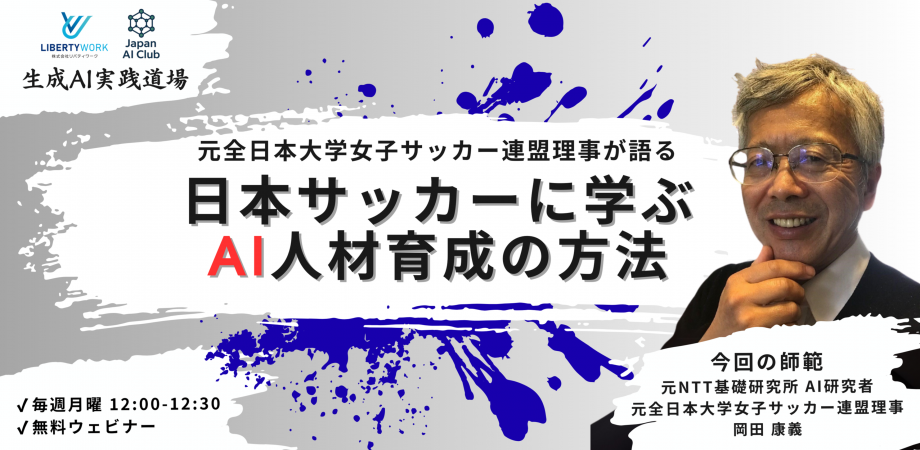 【生成AI実践道場】日本サッカーに学ぶAI人材育成理論 ～元全日本大学女子サッカー連盟理事が語る～ | Peatix
