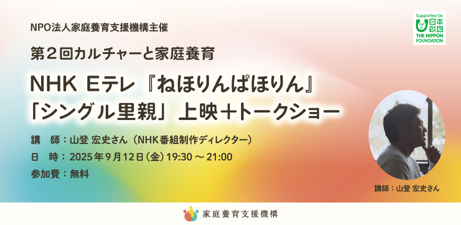 家庭養育支援機構主催 第2回カルチャーと家庭養育 NHK「ねほりんぱほりん：シングル里親」上映＋トークショー | Peatix