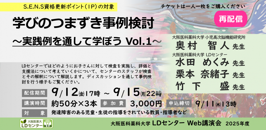 Web講演会：再配信 学びのつまずき事例検討～実践例を通して学ぼうVol.1～ 奥村智人先生（大阪医科薬科大学小児高次脳機能研究所・LDセンター） 水田めくみ先生・栗本奈緒子先生・竹下 盛先生 ...