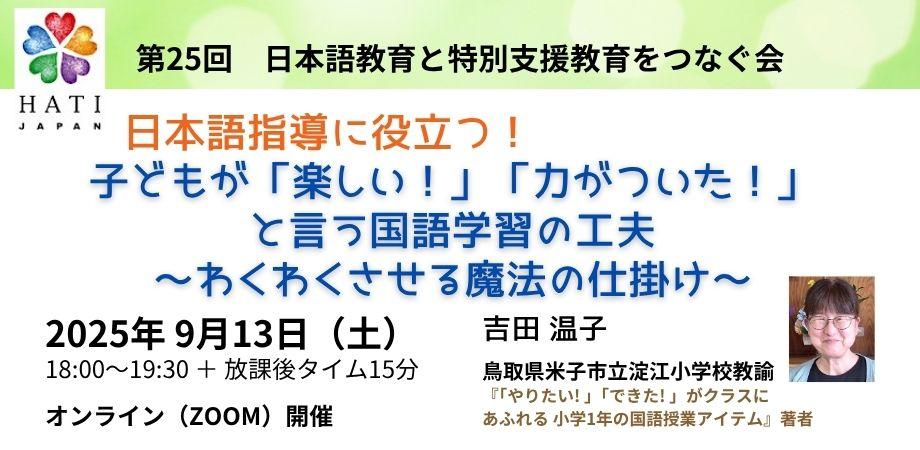 【9/11 (木) 18:00 〆切】日本語指導に役立つ！ 子どもが「楽しい！」「力がついた！」と言う国語学習の工夫～わくわくさせる魔法の仕掛け～ | Peatix