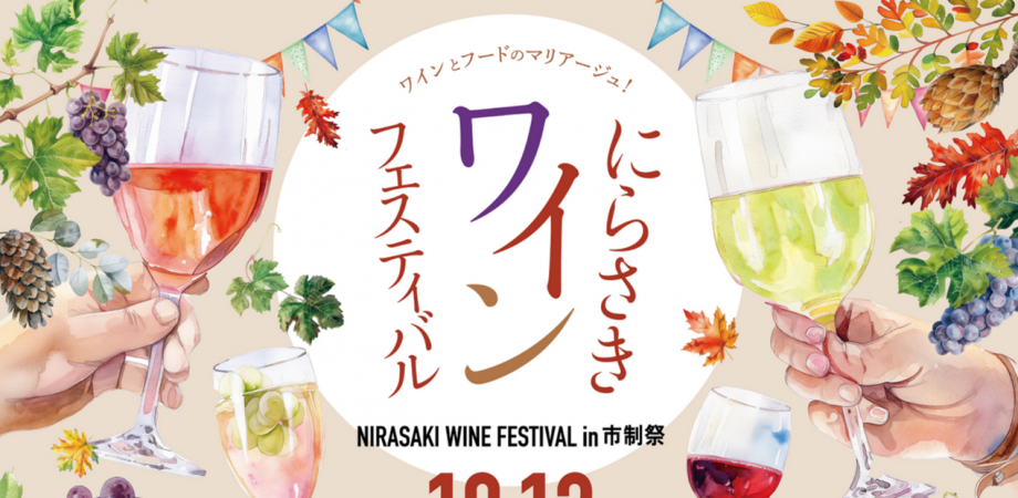 【R7.10.12（日）開催】秋のにらさきワインフェスティバル | Peatix