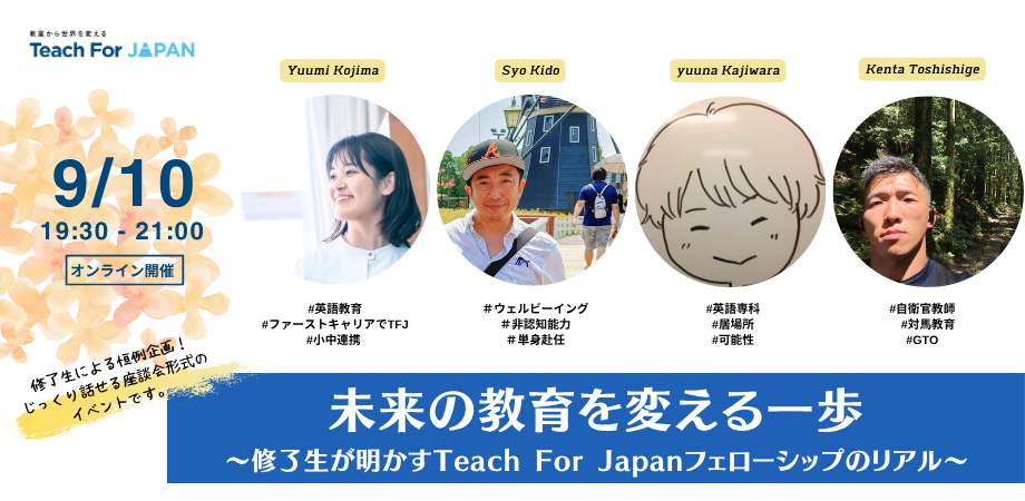 未来の教育を変える一歩 〜修了生が明かすTeach For Japanフェローシップのリアル〜 | Peatix