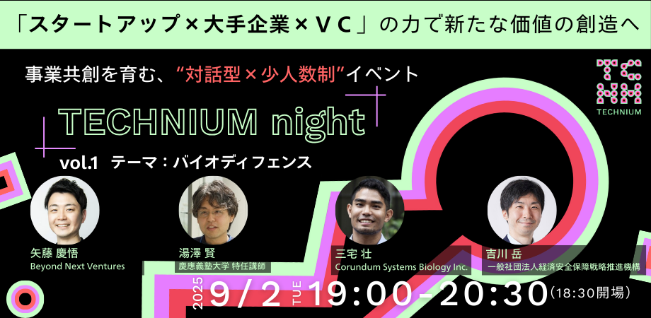TECHNIUM Night Vol.1｜バイオディフェンスとスタートアップｰｰ次世代バイオ製造基盤によるサプライチェーンの自立化 | Peatix