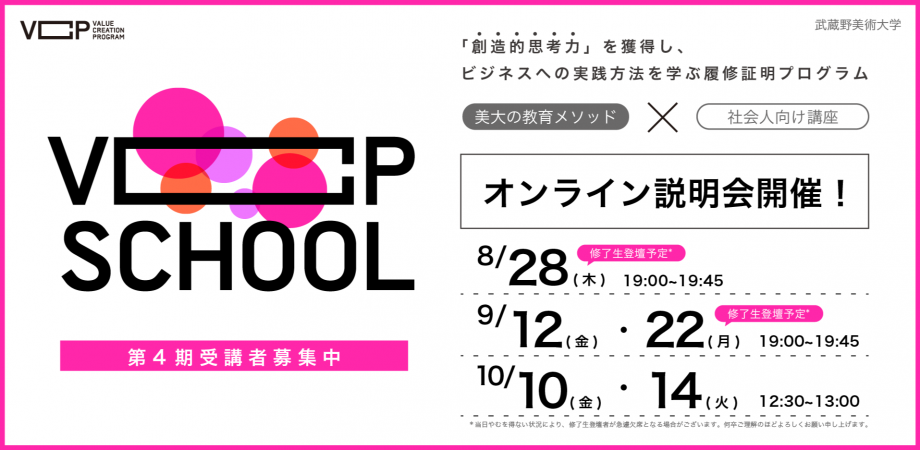 【武蔵野美術大学】価値創造人材育成プログラム-Value Creation Program- VCP School 2025 説明会 | Peatix