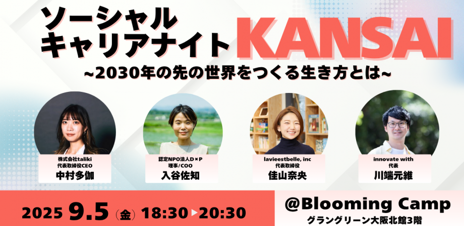 ソーシャルキャリア・ナイト KANSAI 〜2030年の先の世界をつくる生き方とは〜 | Peatix