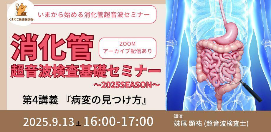 消化管超音波基礎セミナー④『~病変の見つけ方~』9月13日(土) 16:00~17:00 | Peatix