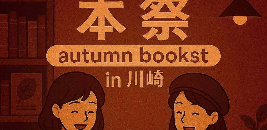 川崎ひだまり読書会 本祭 autumn bookst in 川崎（第11回 川崎ひだまり読書会） | Peatix