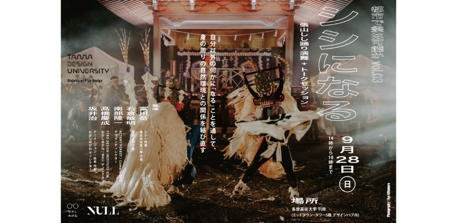 都市で祭は可能か vol.03 「シシになる」 | Peatix