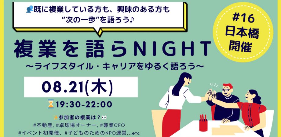 【ドタ参•途中参加OK🙆‍♂️】【複業を語らNight #16 @日本橋 ｜ キャリア・ライフスタイルを面白がろう】 | Peatix