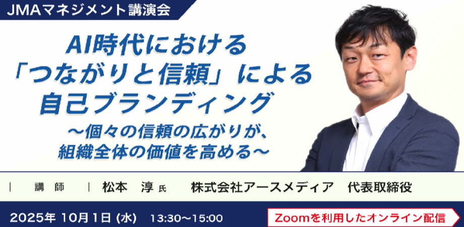 第6回 JMAマネジメント講演会 AI時代における「つながりと信頼」による自己ブランディング ～個々の信頼の広がりが、組織全体の価値を高める～ 一般社団法人日本能率協会 | Peatix