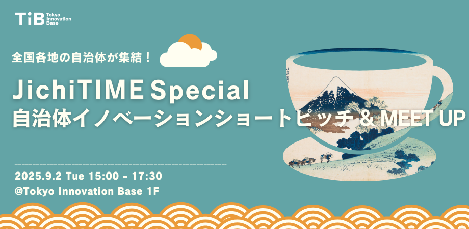 JichiTIME Meetup Special - 自治体イノベーションショートピッチ & MEET UP | Peatix