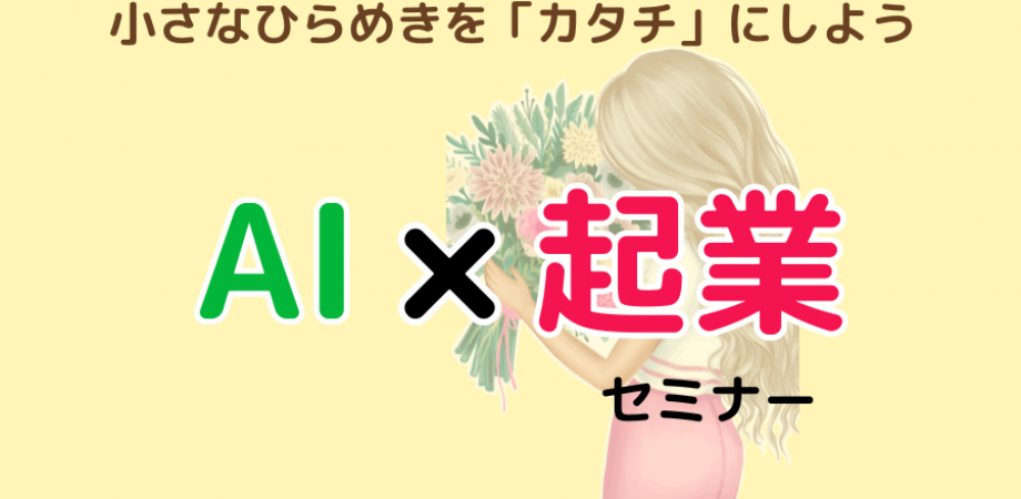 【初級編】自分にアイディアがなくてもはじめられる『AI』×起業セミナー | Peatix